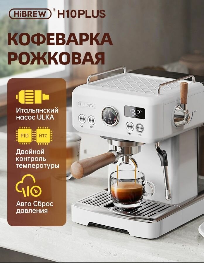 Кофемашина рожковая H10plus
