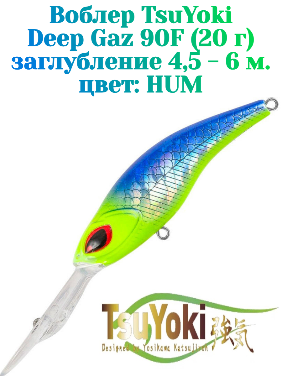 Воблер TsuYoki DEEP GAZ 90F вес 20 гр, плавающий, цвет: HUM / заглубление 4,5-6,0 метра.