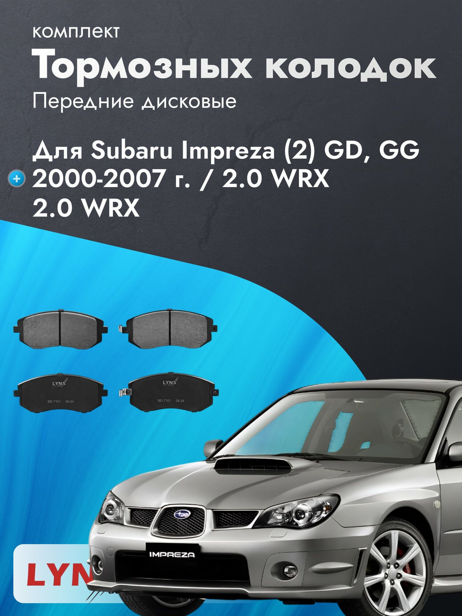 Комплект передних дисковых тормозных колодок для Subaru Impreza (2) GD, GG / 2000-2007 / Субару Импреза