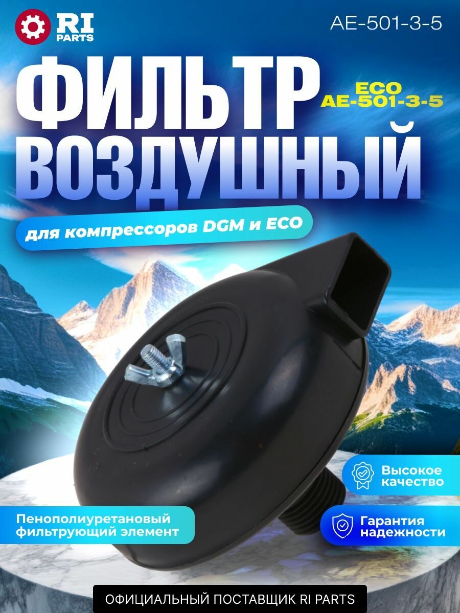 Фильтр воздушный RI Parts AES-02005, для компрессора ECO, DMG и другие модели, 20 мм