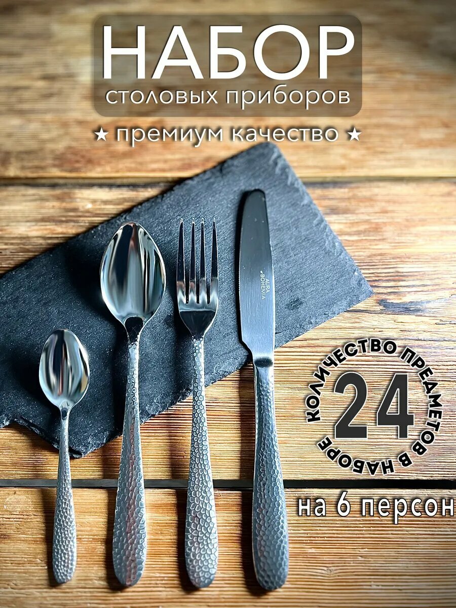 Набор столовых приборов Aura of Bohemia, нержавеющая сталь, 24 шт, 6 персон