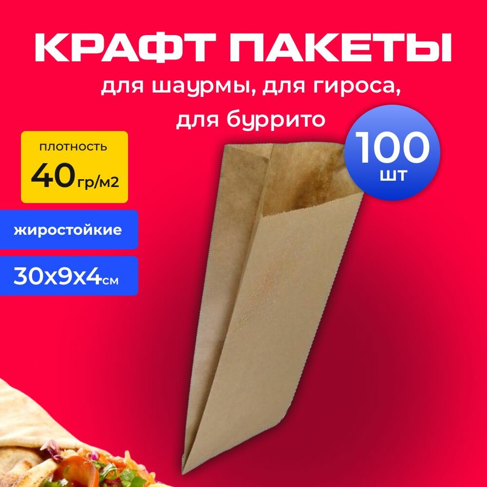 Пакет под шаурму, упаковка для шаурмы 100 шт