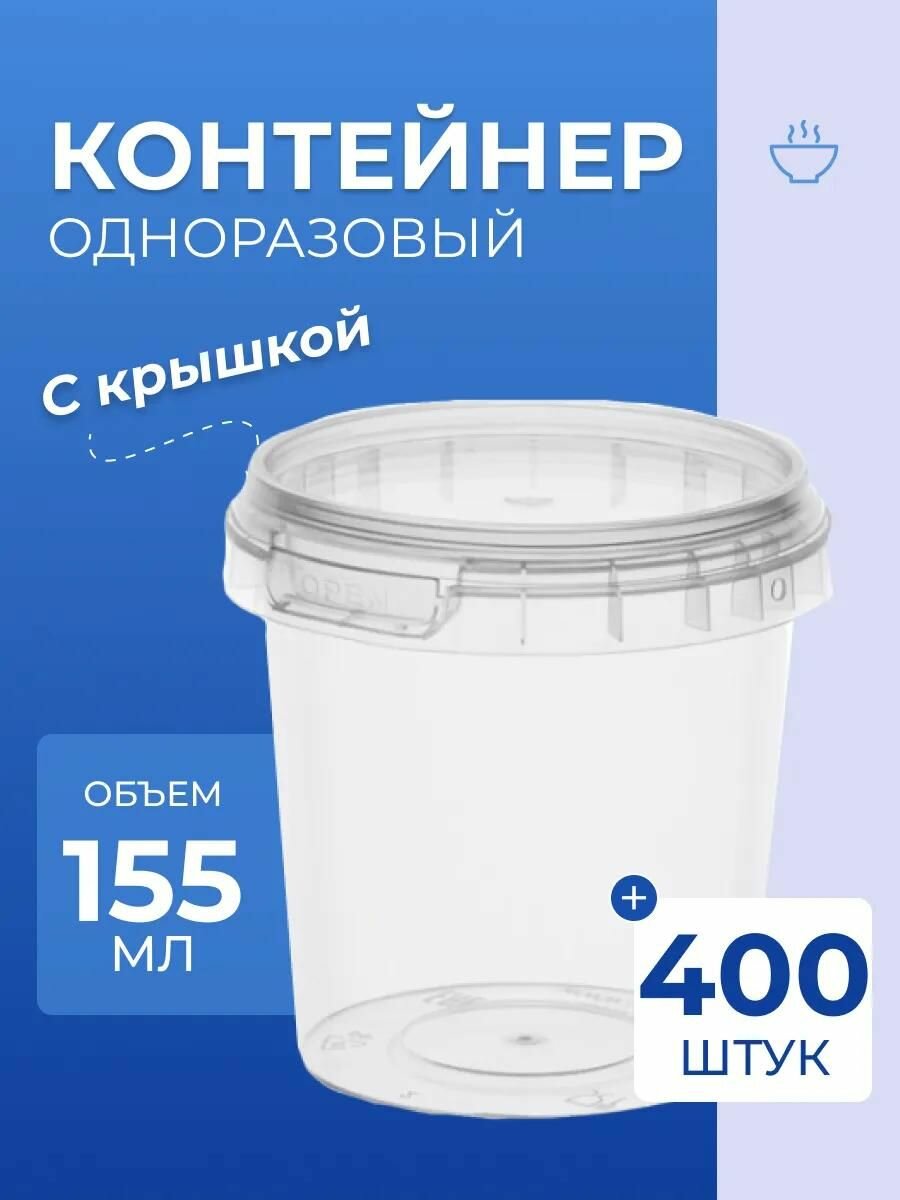 Контейнер одноразовый пластиковый с крышкой