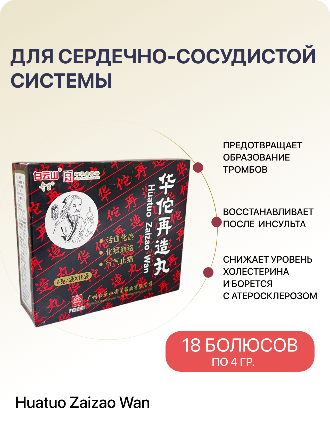 Хуато Цзай Цзао болюсы, 18пакетов по 4г, Для мозга и сердечно-сосудистой системы/Профилактика инсульта