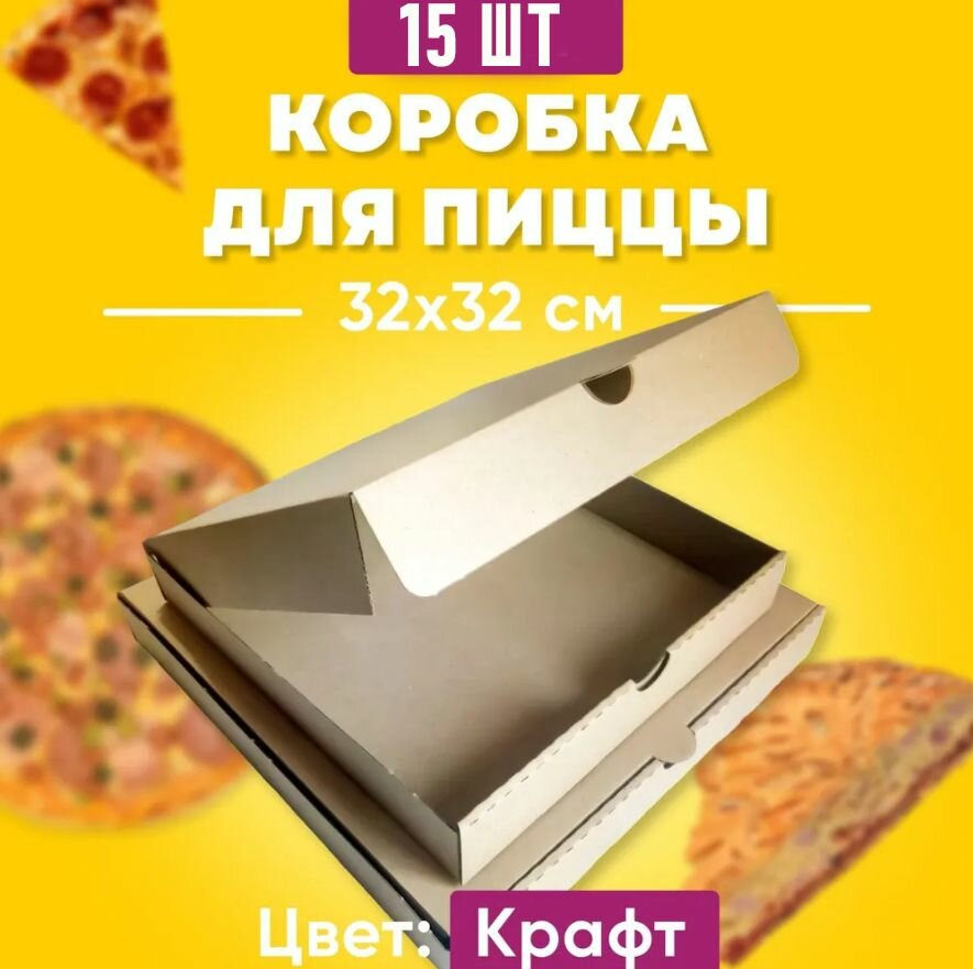 Коробки для пиццы 32*32*4 Крафт 15 шт