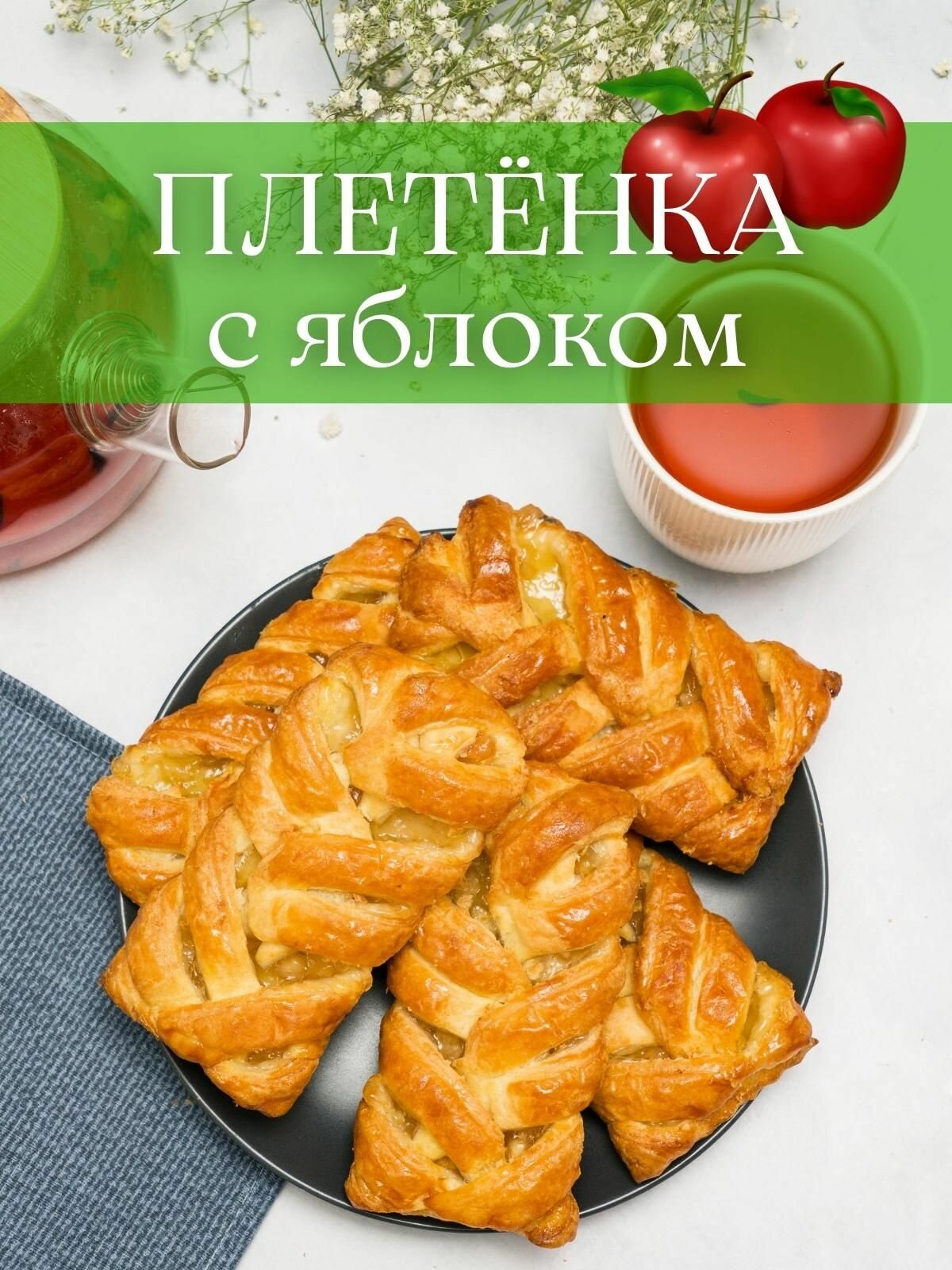 Печенье плетенка с яблоком 1,5 кг