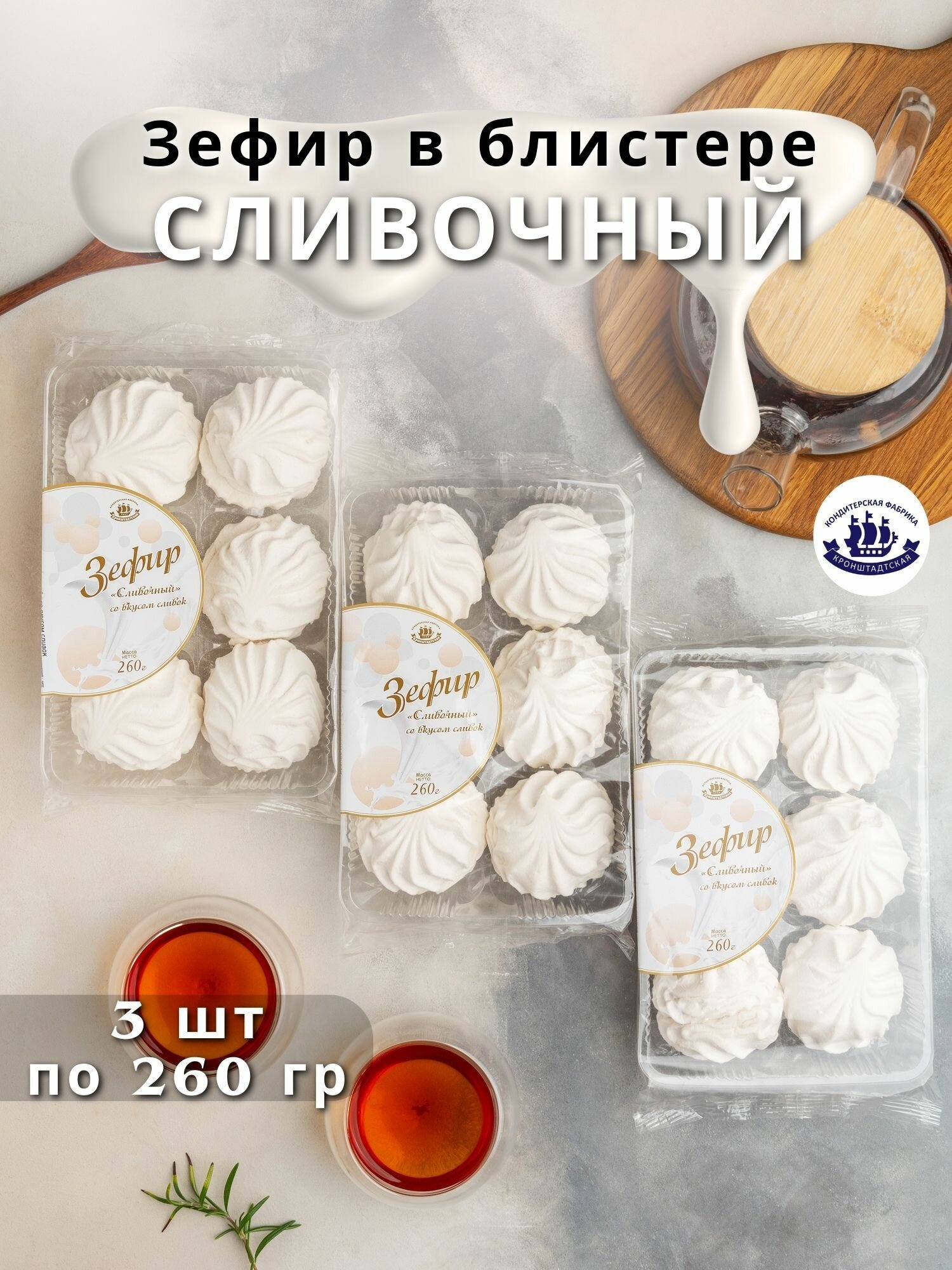 Зефир в блистере Сливочный 260 гр 3 шт