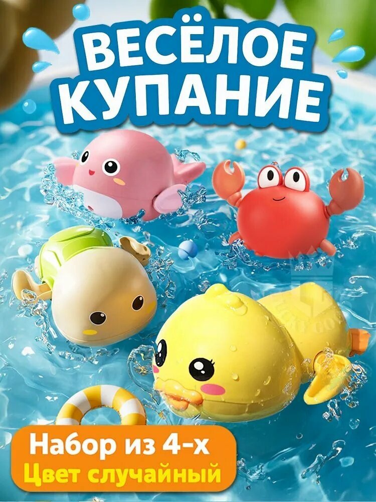 Игрушки для ванной 4 штуки. черепаха+уточка+краб+кит. успокаивает, легкое купание, хорошие материалы, закругленные углы со всех сторон