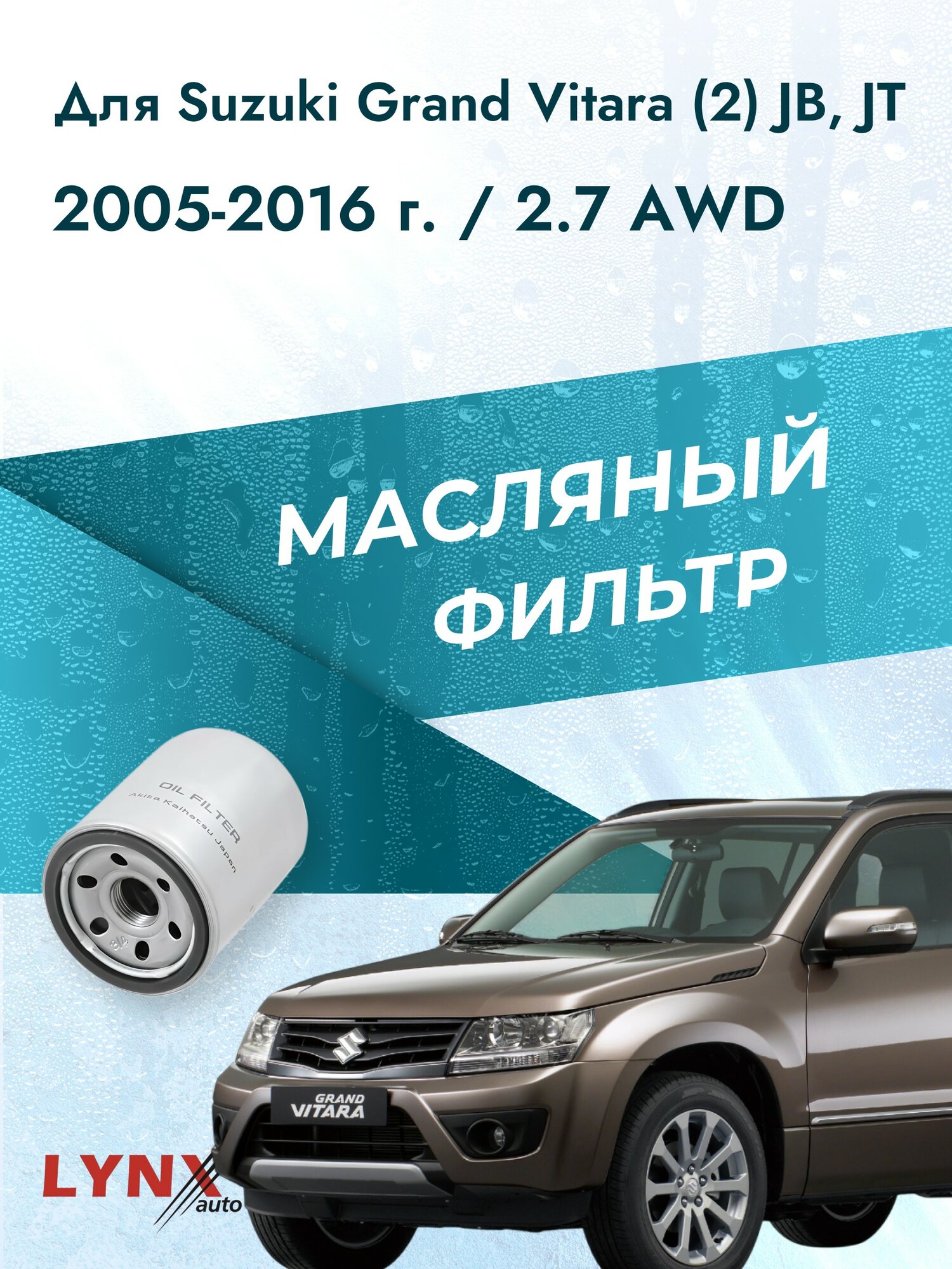 Масляный фильтр для Suzuki Grand Vitara (2) JB, JT 2005-2016 г. Двигатель 2.7 (H 27 A) Сузуки Гранд Витара LYNXauto