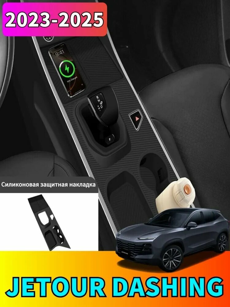 23-25 JETOUR DASHING Силиконовая защитная подкладка для центральной консоли автомобиля, jetour dashing Автозапчасти