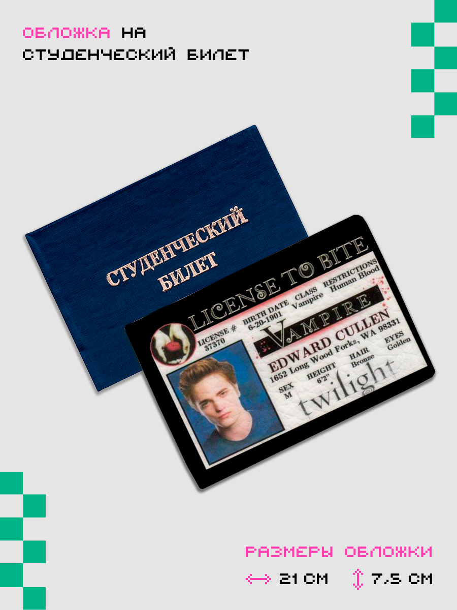 Обложка для студенческого билета