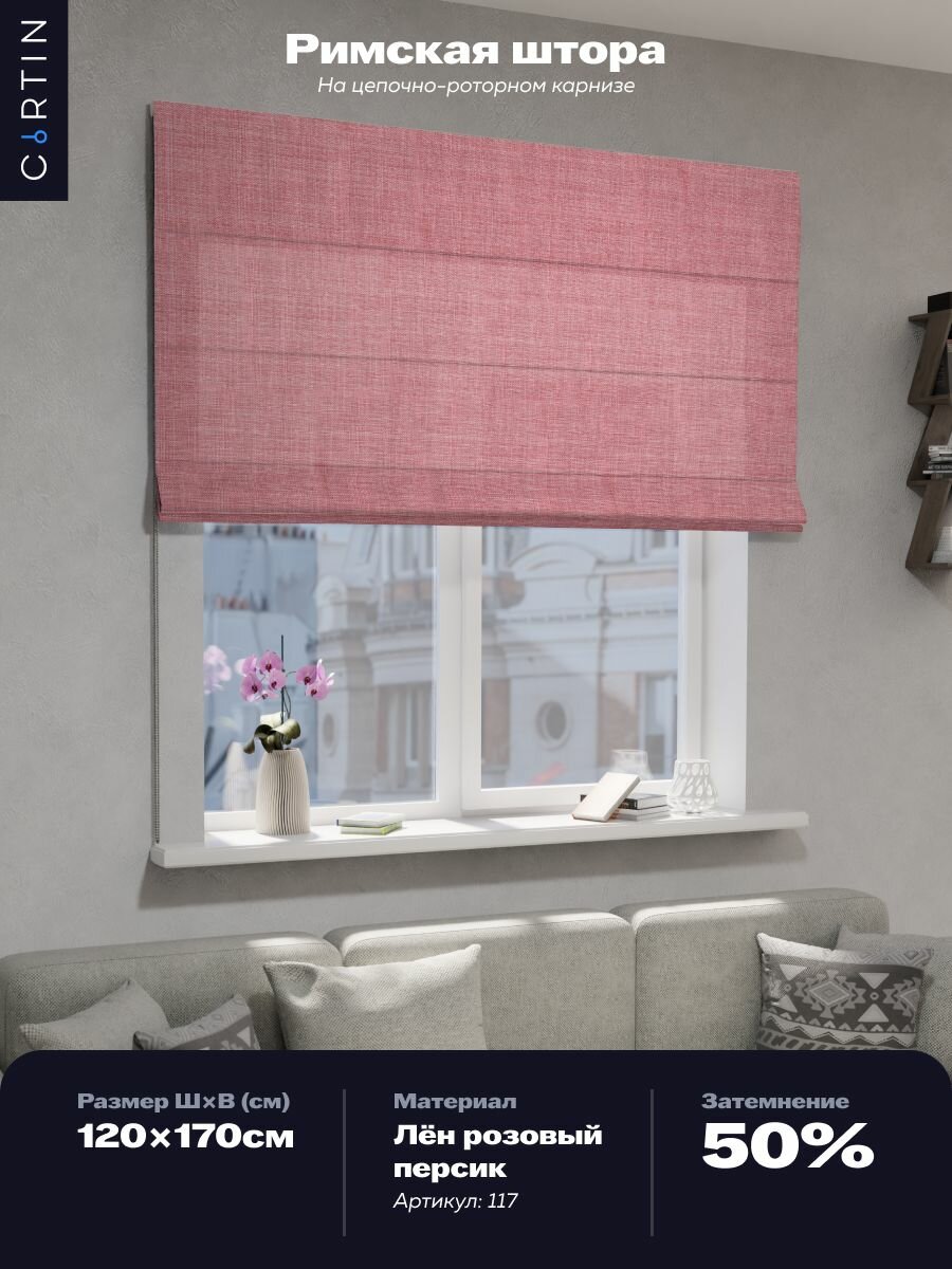 Римская штора лен розовый, ширина 120 см / высота 170 см