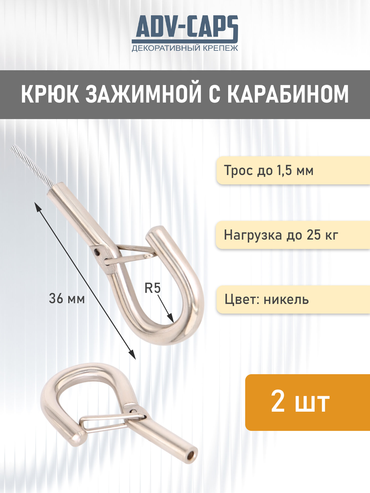 Крюк с карабином, обжимной для троса 1,5 мм, нагрузка до 25 кг, R5