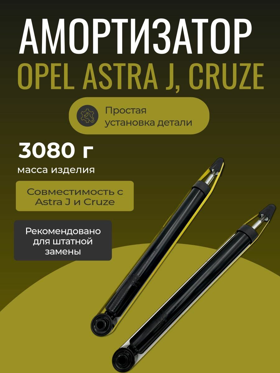 Задний амортизатор Опель Астра J, Круз