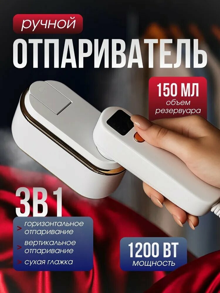 Отпариватель ручной электрическийОтпариватель ручной электрический - это идеальное решение для