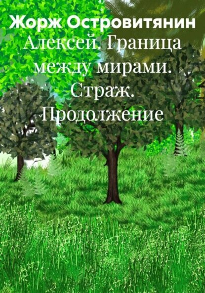 Алексей. Граница между мирами. Страж. Продолжение [Цифровая книга]