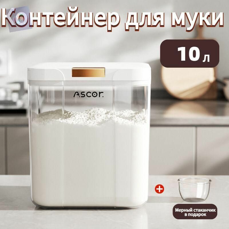 Контейнер для муки, емкость для сыпучих продуктов,10 л
