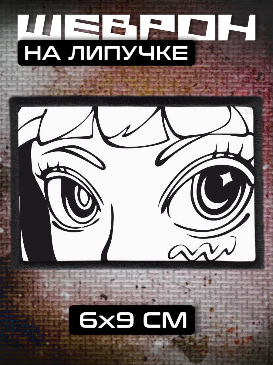 Шеврон на липучке Аниме глаза anime