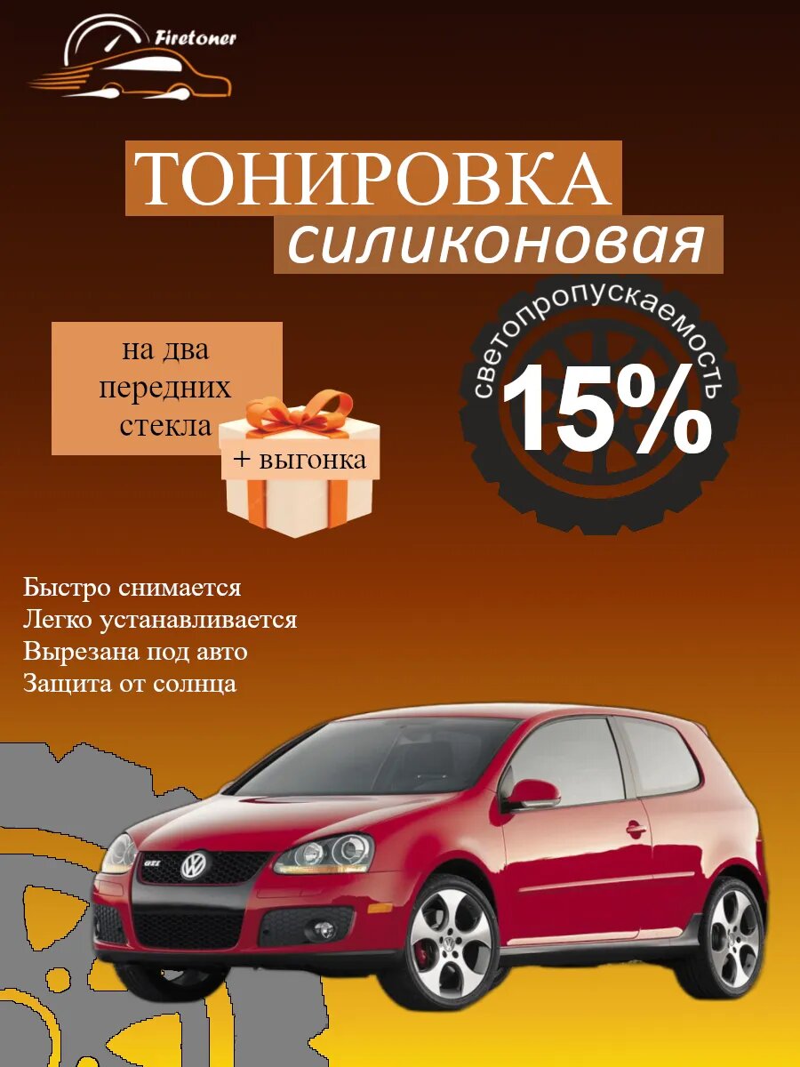 Съемная тонировка силиконовая для VW Golf 5, 3 дв, Mk5, светопропускаемость 15%