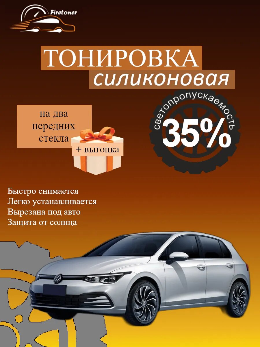 Съемная тонировка силиконовая для VW Golf 8, 5 дв. Mk8, светопропускаемость 35%