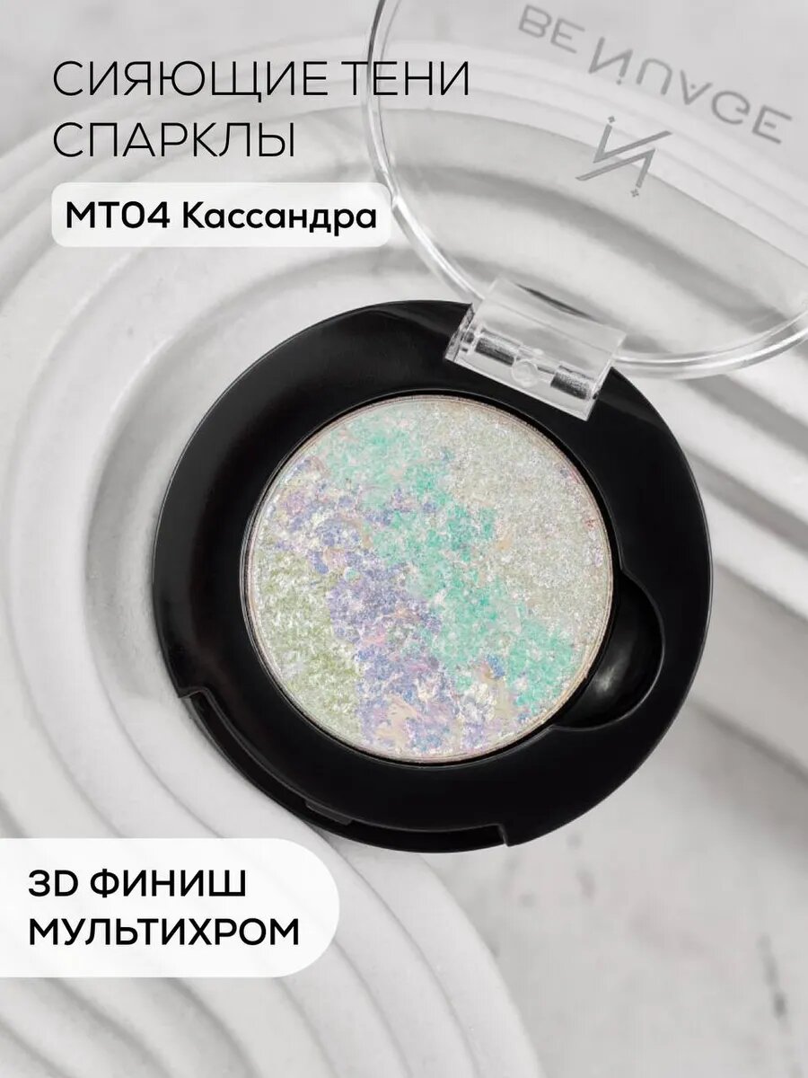 BeNuage Тени спаркл для век блестящие мультихромные MT04 Кассандра