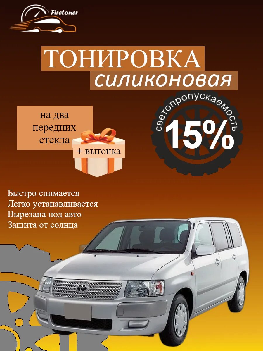 Съемная тонировка силиконовая для Toyota Succeed XP50 XP160, светопропускаемость 15%