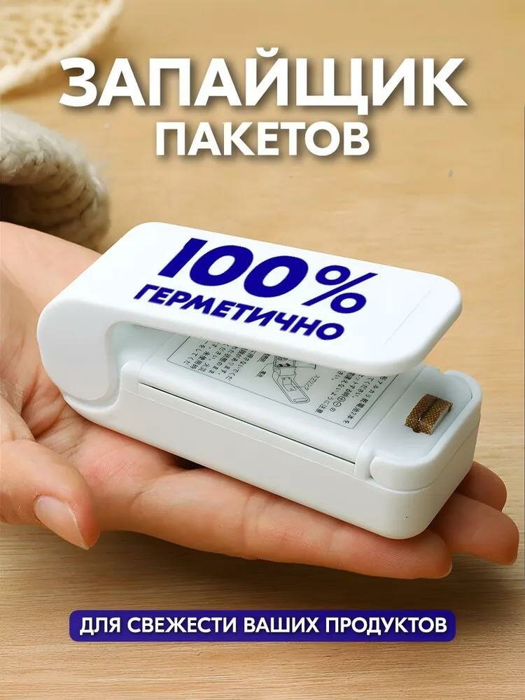 Портативный герметик для пакетов, 16 Вт, 2 × AAA, пластик, ПЭ, ПП, встроенный нож для разрезания пакетов, 80×30×30 мм, 40 г, белый, 1 шт, Китай, SKU: 2127514900