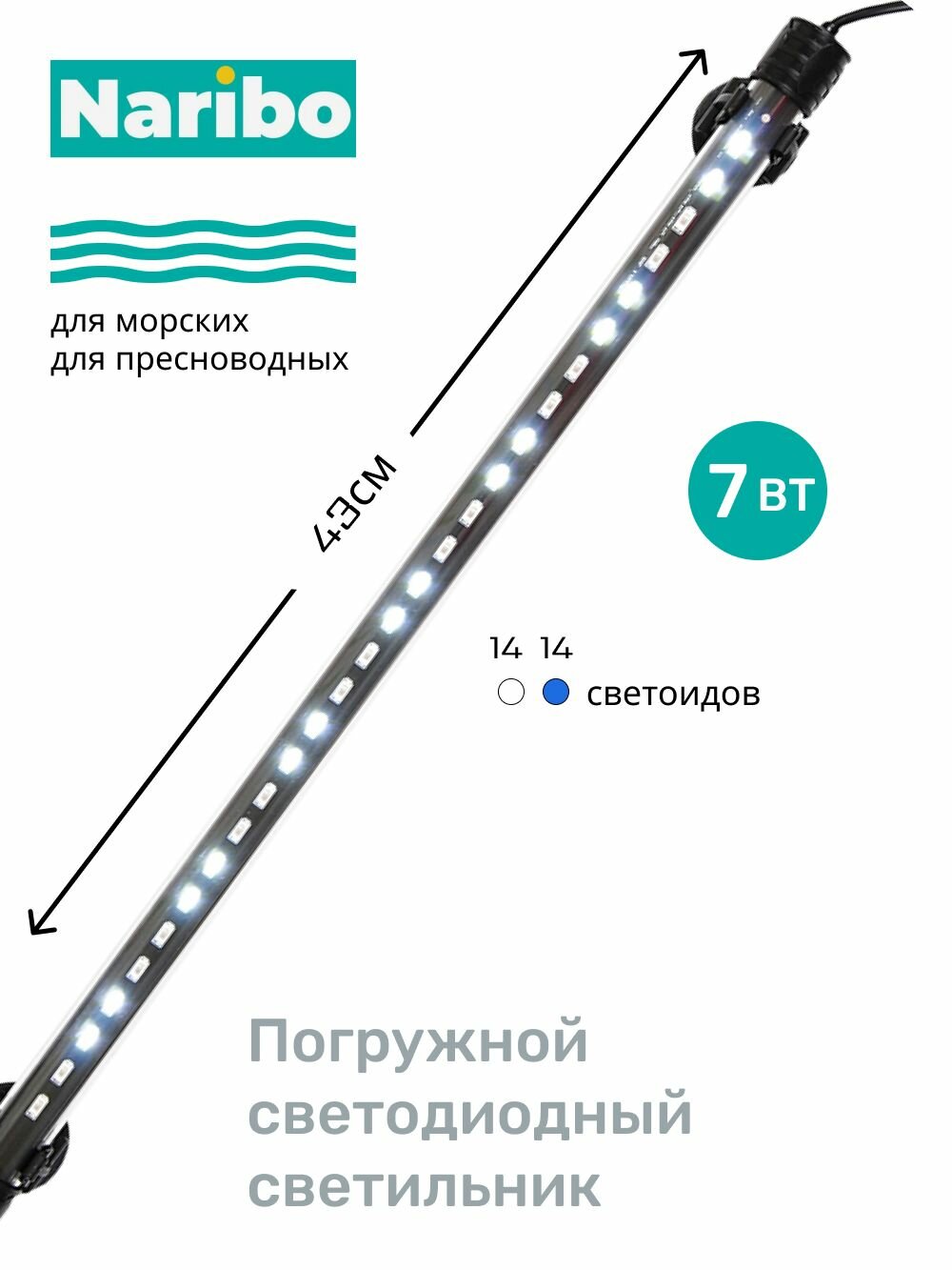 Светильник погружной Naribo LM-430BW 7Вт, синие и белые светодиоды, с переключателем, 43х2,1х1,1см