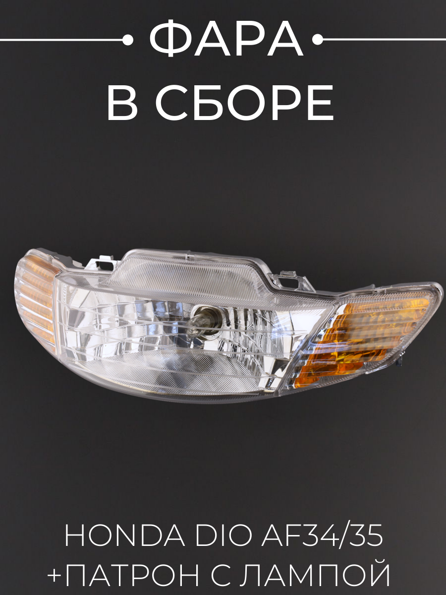 Фара (в сборе) для скутера Honda DIO AF34/35 (патрон с лампой)