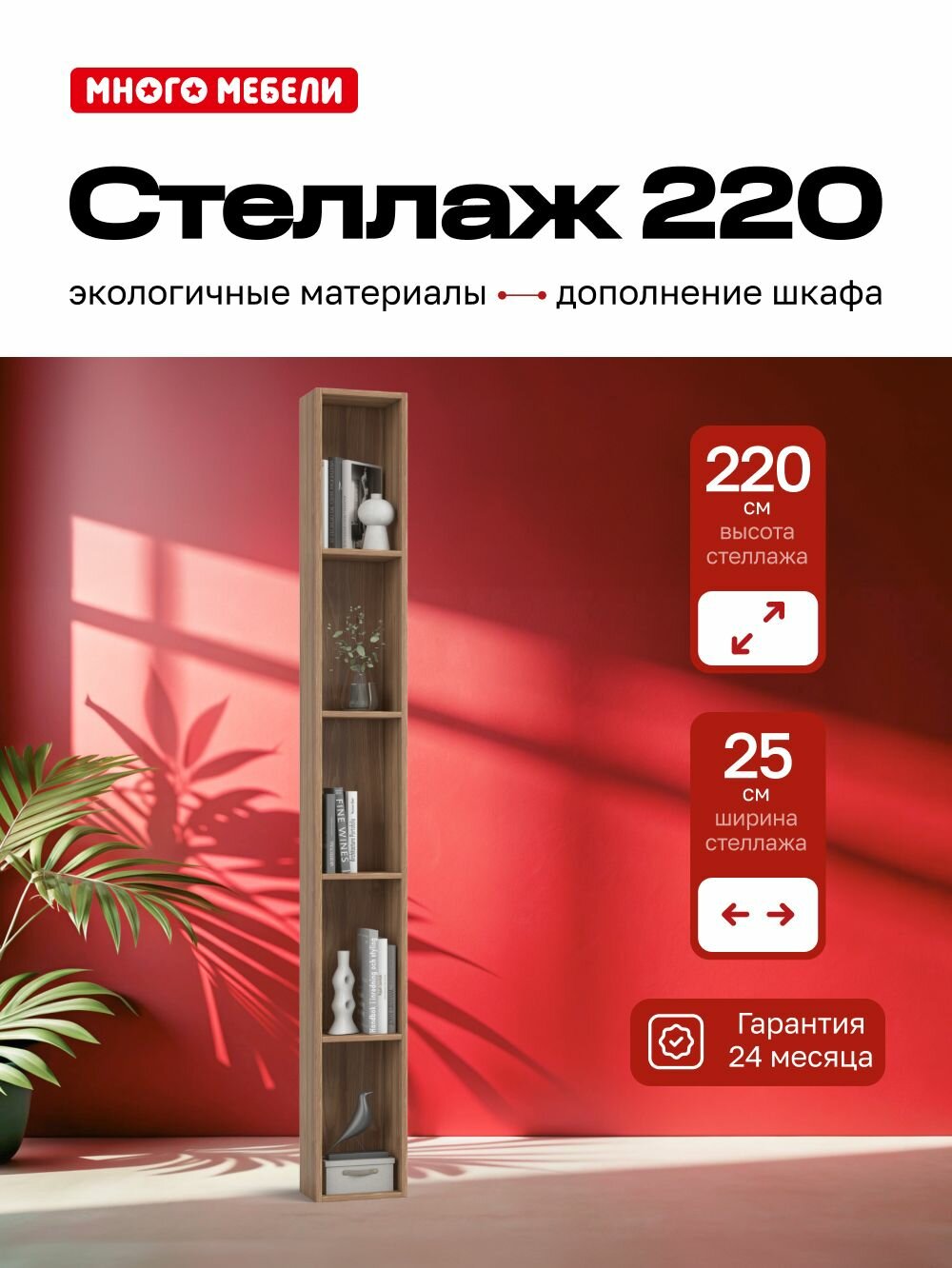 Стеллаж 220, цвет Орех Селект, 25x25x220 см
