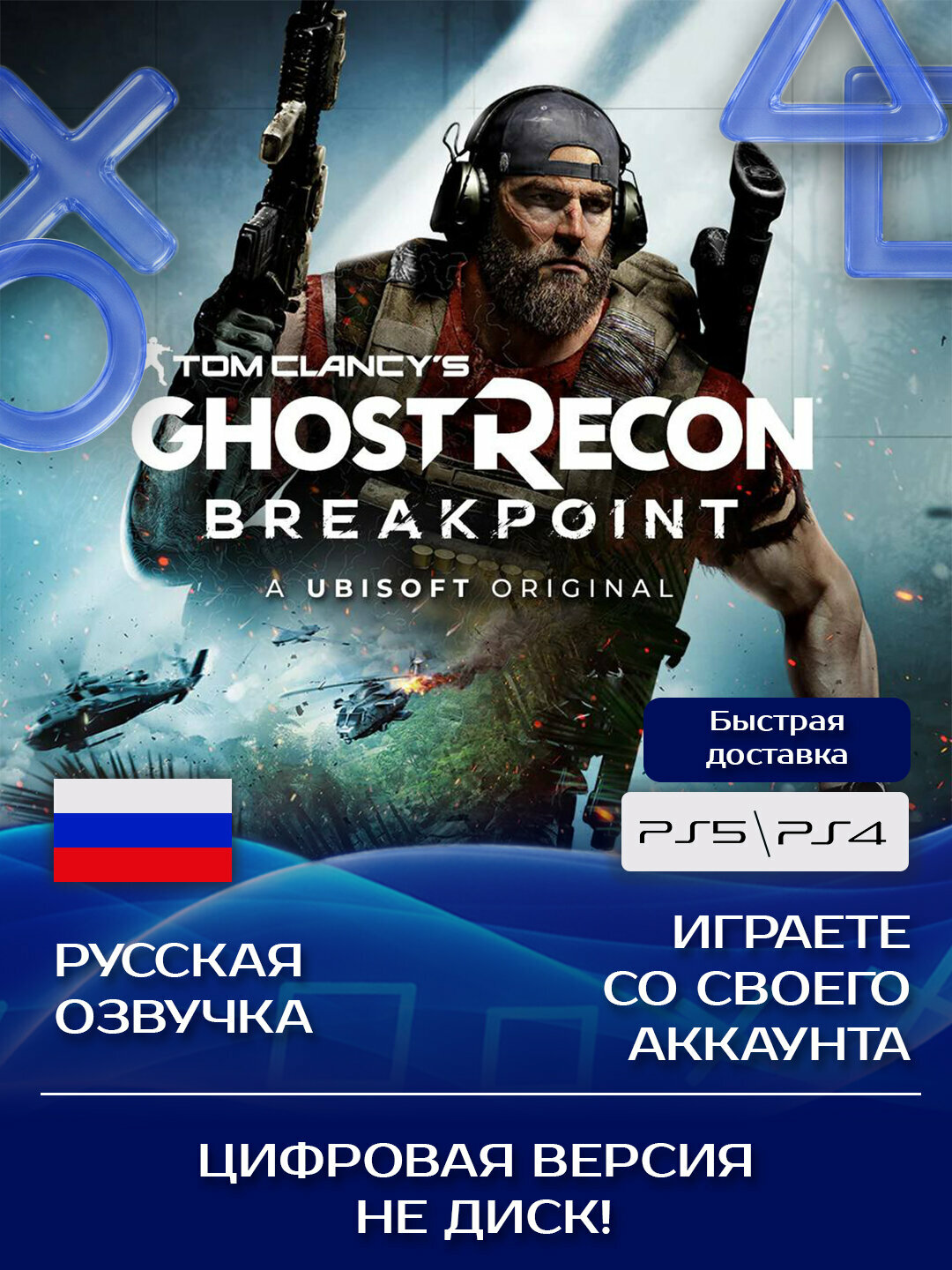 Игра Tom Clancy's Ghost Recon Breakpoint Standard Edition для PlayStation PS4, PS5