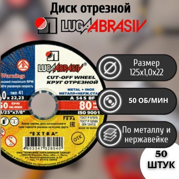 LUGAABRASIV Круг отрезной 125 x 1.0 x 22.23