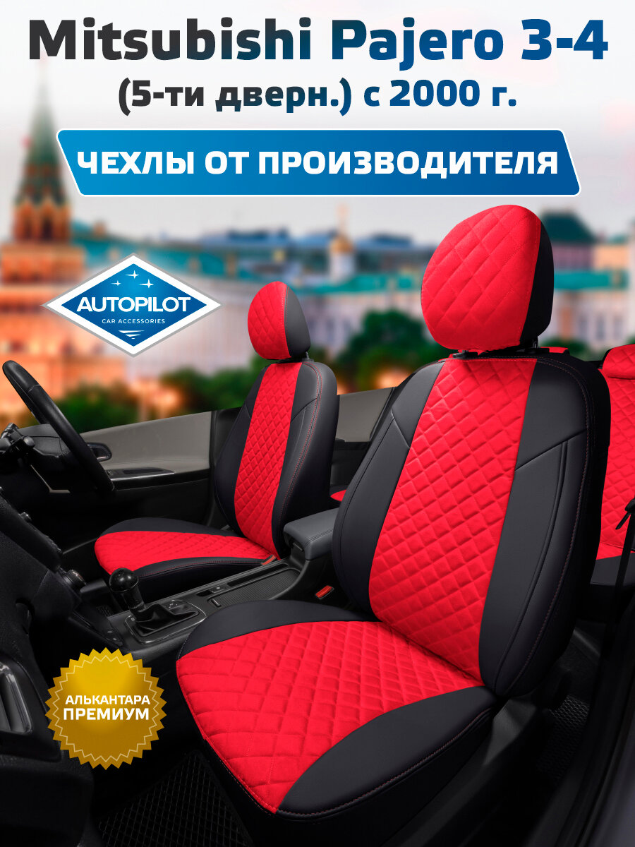 Комплект авточехлов "Автопилот" Mitsubishi Pajero 3-4 (5-ти дверн.) с 00г. Алькантара ромб (Черный + Красный)