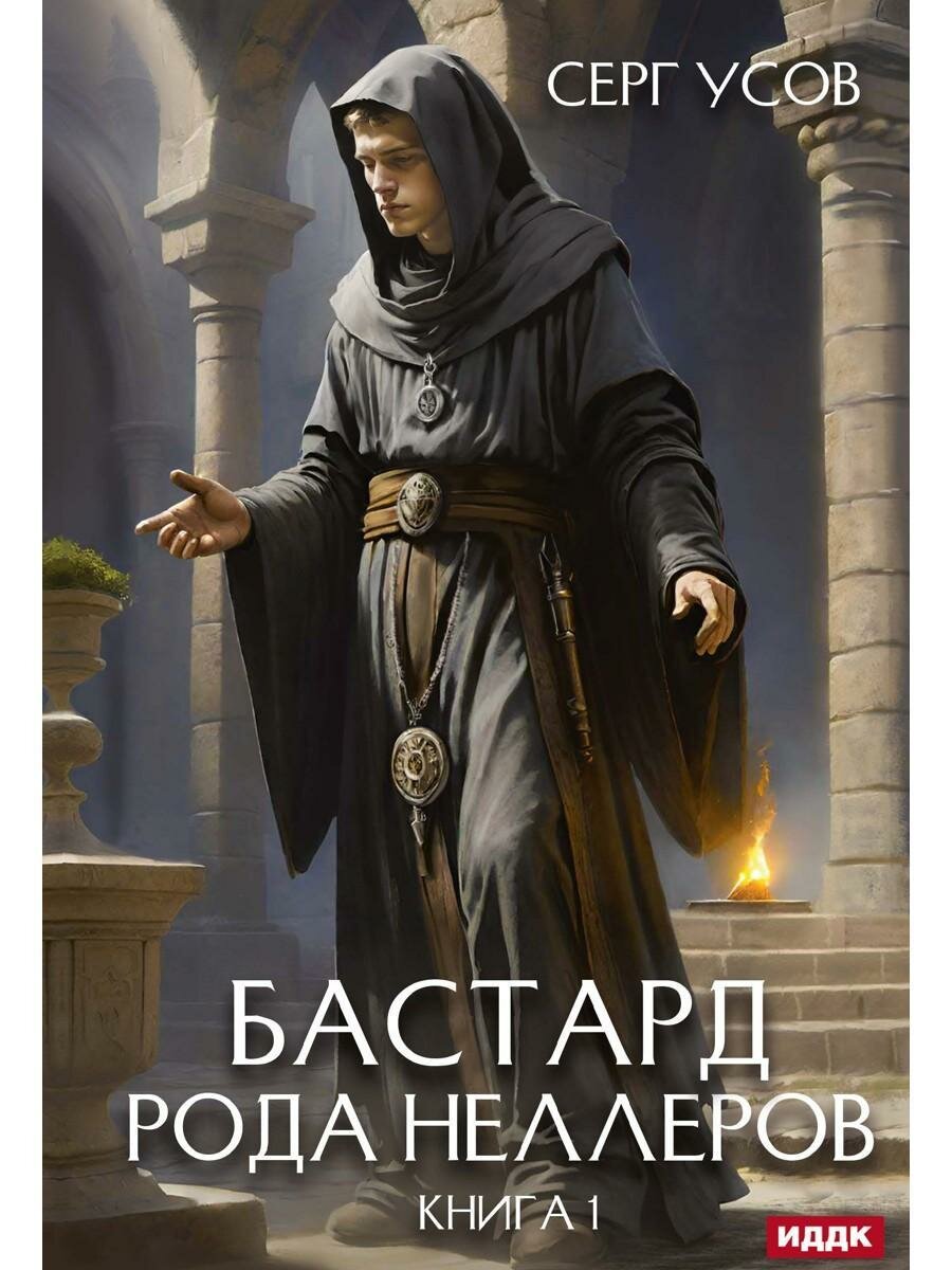 Бастард рода Неллеров. Кн. 1. Усов С. Т8 RUGRAM