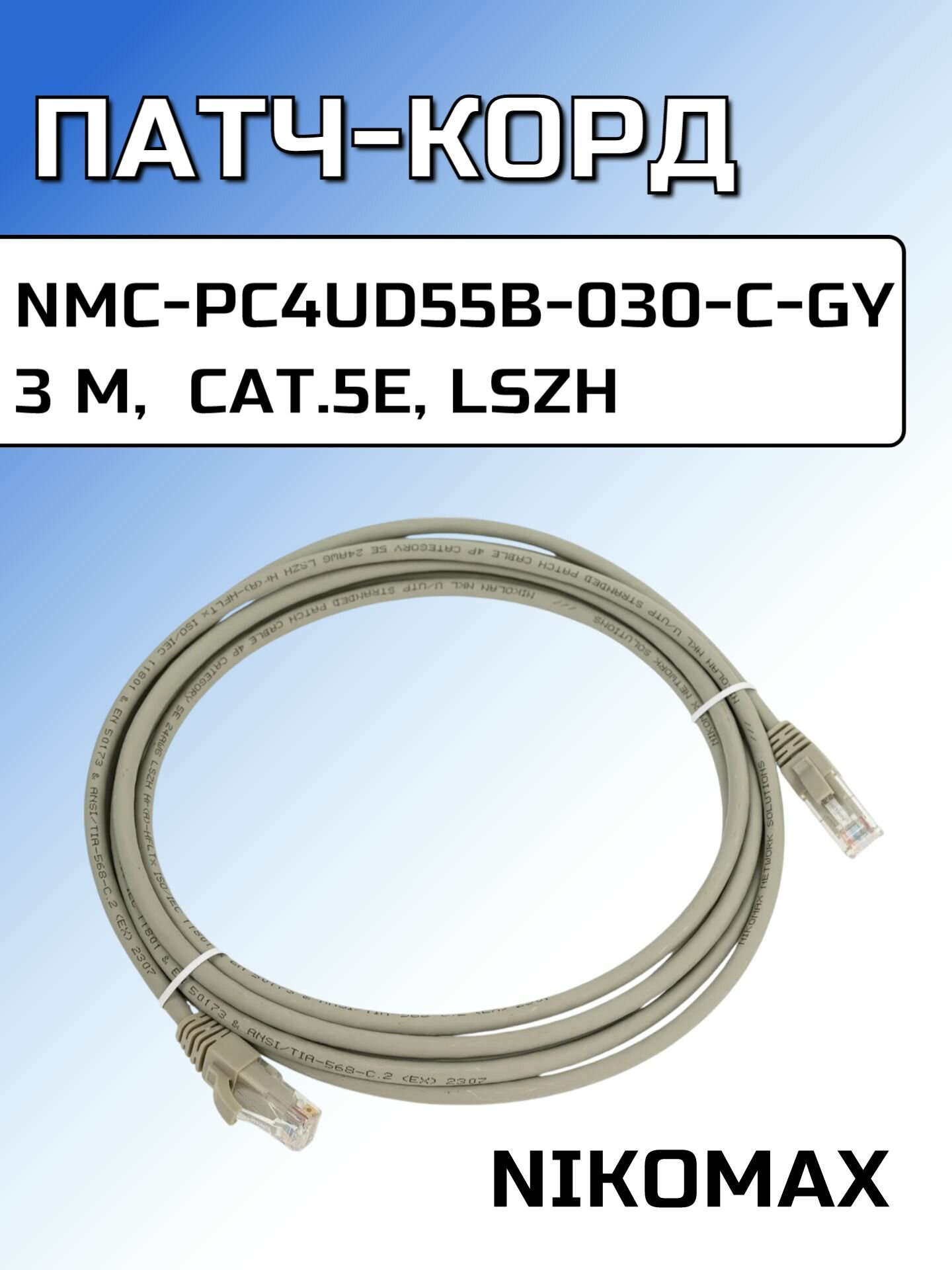 Коммутационный шнур NIKOMAX U/UTP 4 пары, серый, 3м NMC-PC4UD55B-030-C-GY