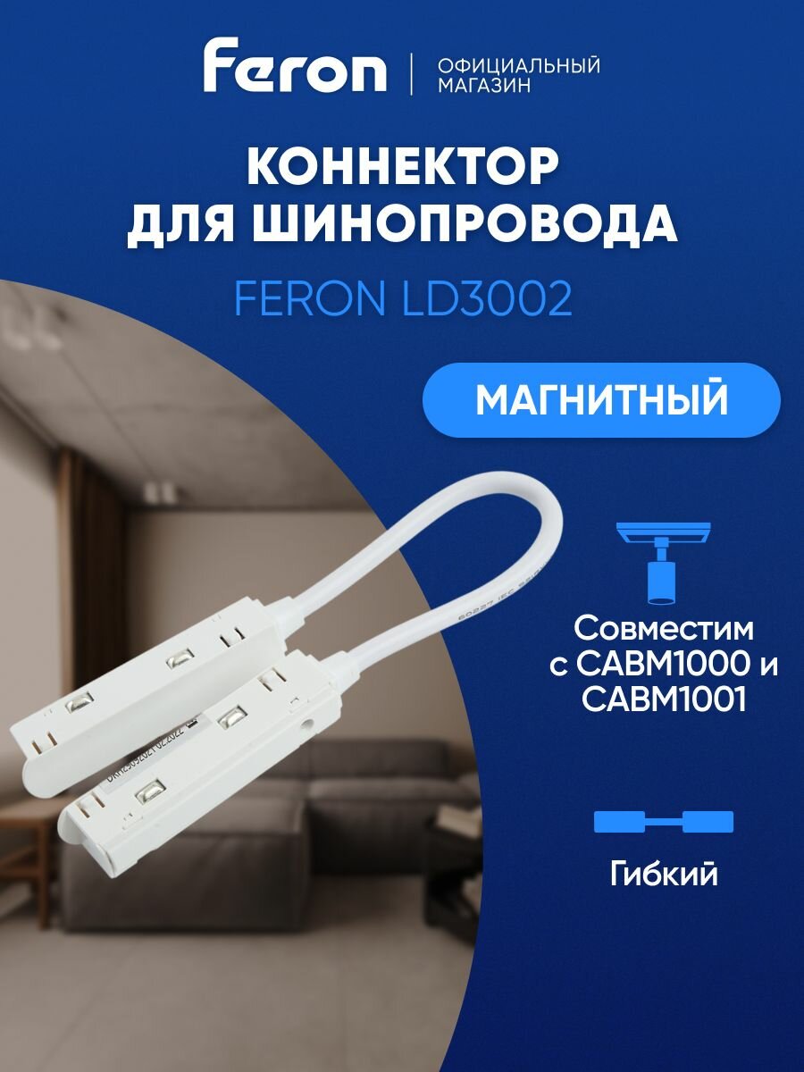 Коннектор / Соединитель для низковольтного шинопровода CABM1000 и CABM1001, белый, Feron LD3002 41972