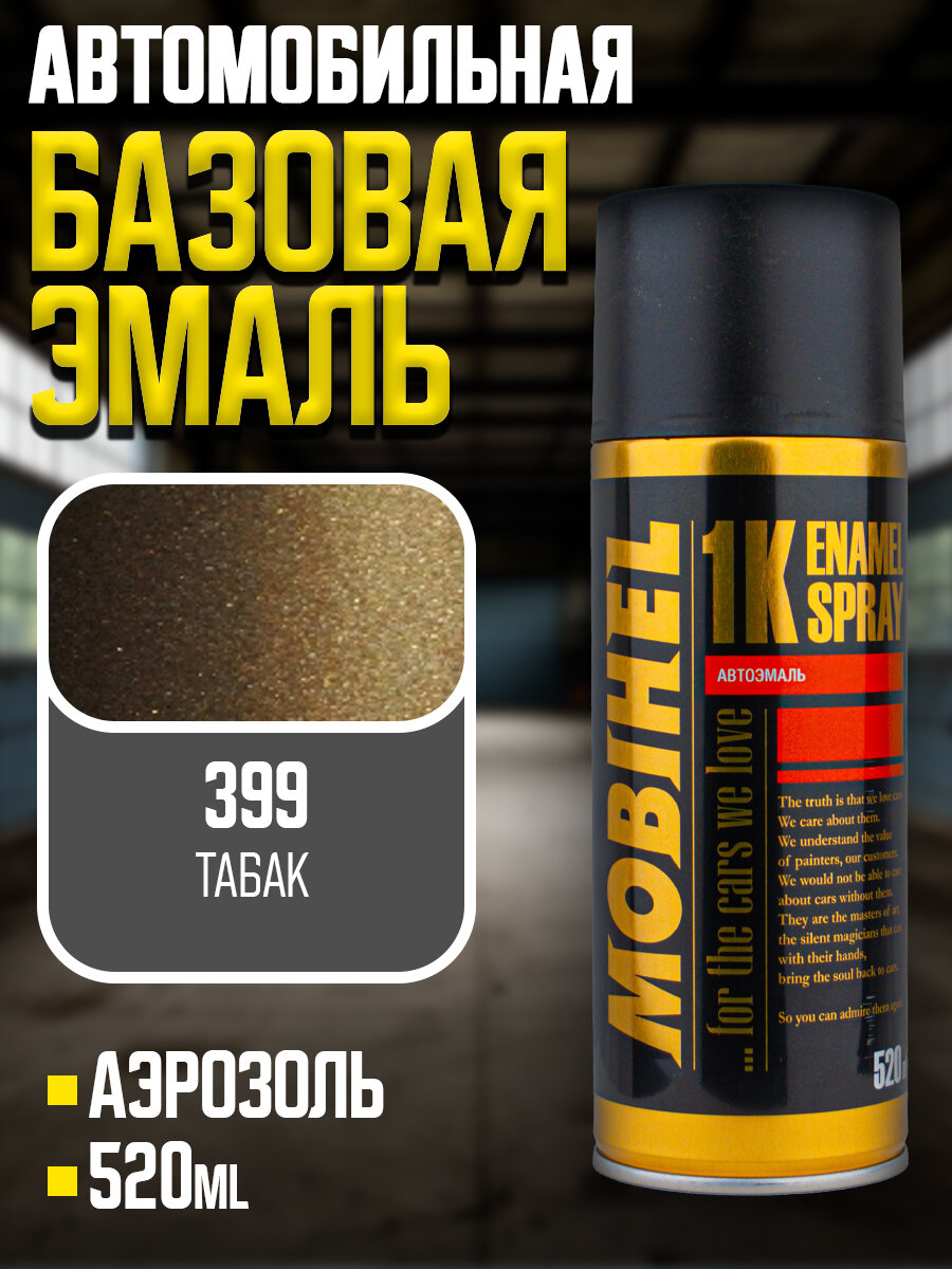 Аэрозольная краска MOBIHEL в баллончике 520 мл. Базовая эмаль 399 Табак