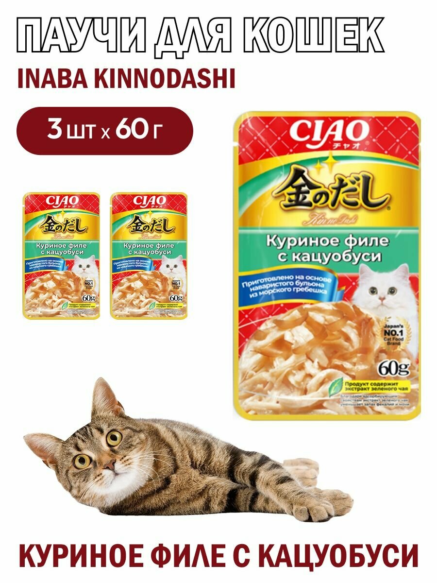 Inaba Kinnodashi Паучи для кошек куриное филе с кацуобуси 3шт по 60г