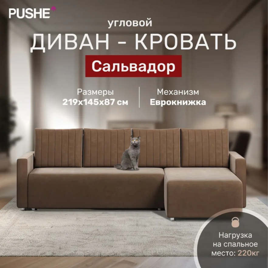 Угловой диван-кровать 4Home Сальвадор, 219х145х87 см, механизм Еврокнижка, диван двуспальный, раскладной, в гостиную