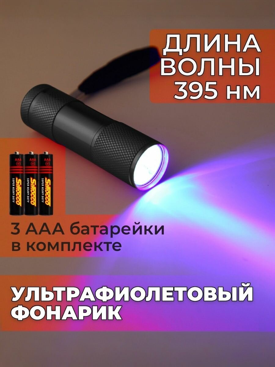 Ультрафиолетовый фонарик 395nm 9LED для обнаружения органики и сушки лака и клея (черный)