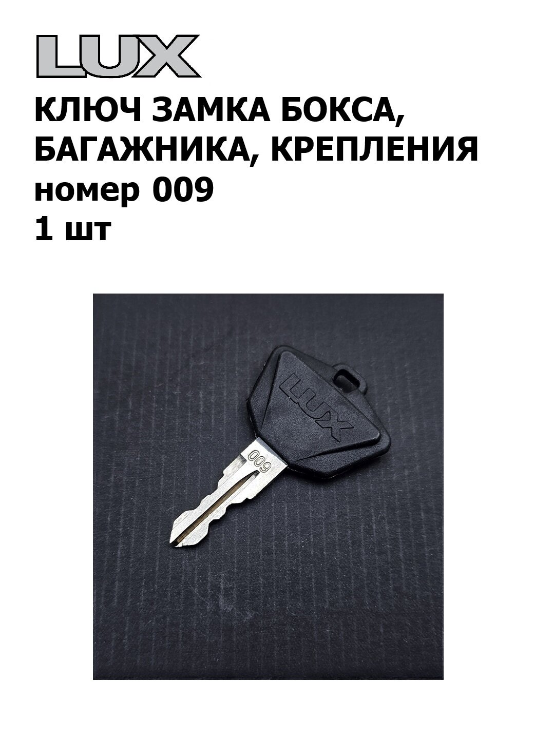 Ключ замка LUX 1 шт номер 009 для автобокса, багажника, велокрепления, лыжного крепления