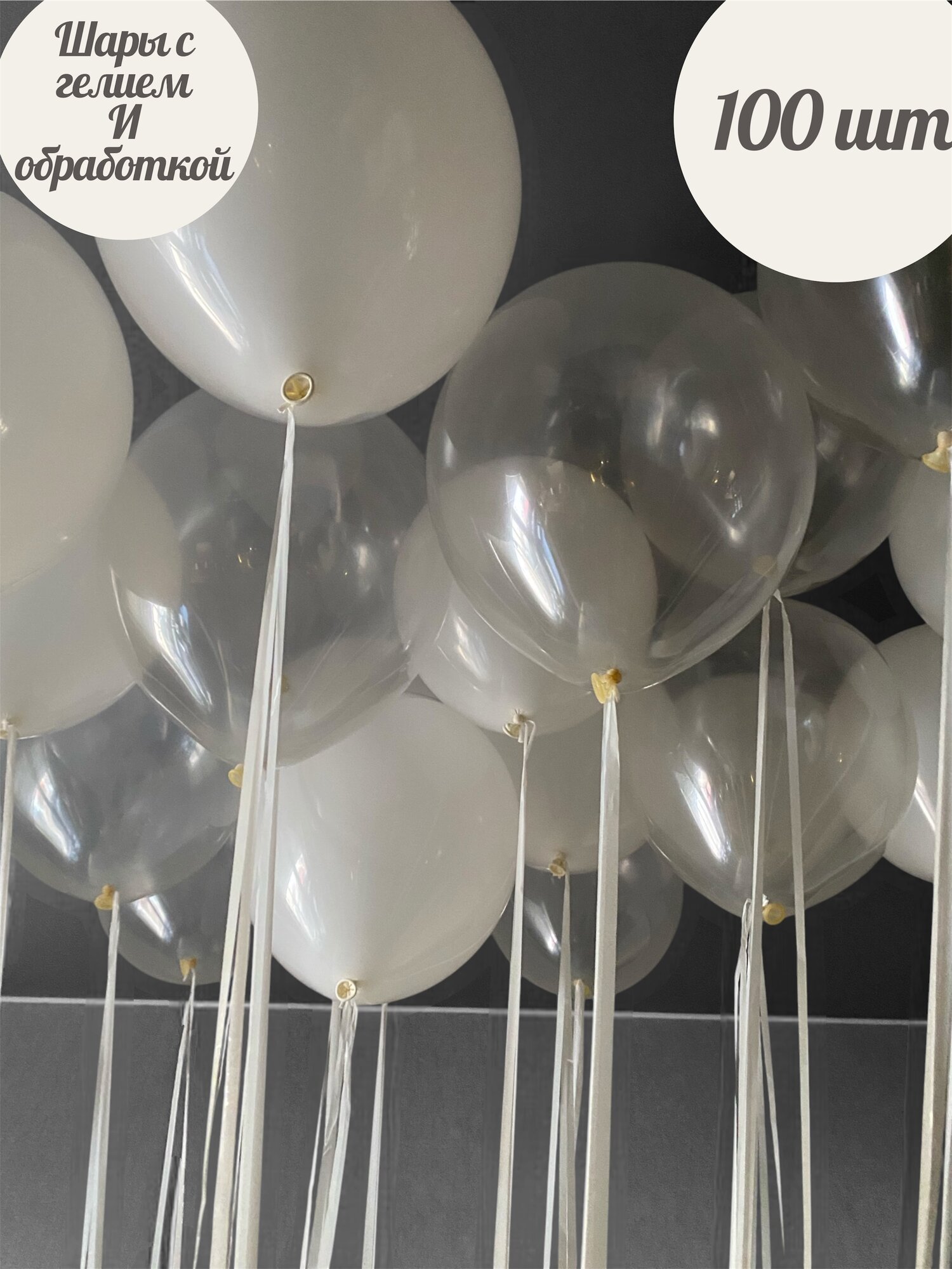Шары с гелием под потолок для дочки, девушки, жены, мамы, на свадьбу, 8 Марта, на девичник "Белая вечеринка" 100 шт.