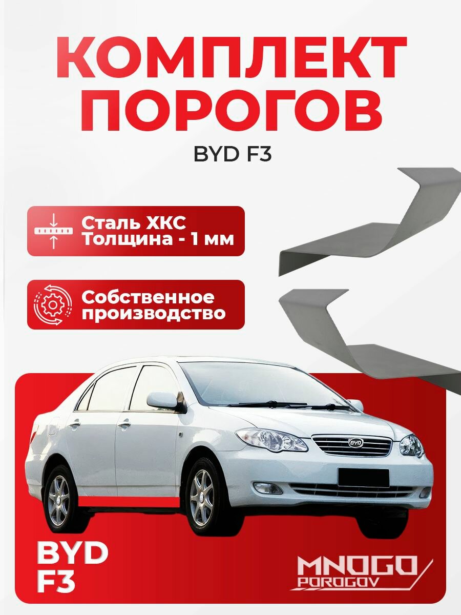 Комплект порогов на BYD F3 седан 4 двери 2005-2013, холоднокатаная сталь, толщина 1 мм Бид Ф3, комплект 2 шт. кузовной ремонт.