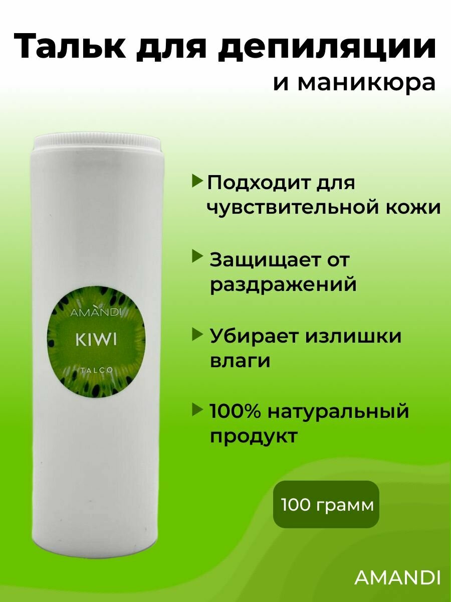 Тальк для депиляции AMANDI / Присыпка для тела 100 гр / Аромат Киви