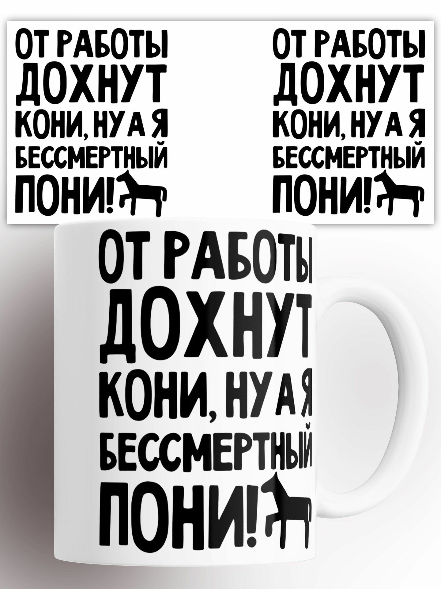Кружка с приколом От Работы Дохнут Кони Ну А Я Бессмертный Пони 330 мл