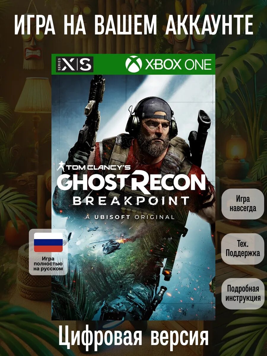Tom Clancy's Ghost Recon Breakpoint (One, Series S|X) , Цифровая версия игры