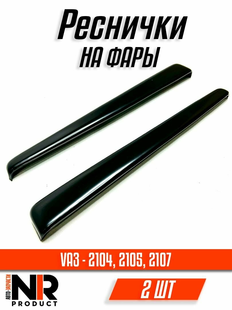 Реснички на фары ВАЗ 2105, 2107, пластик