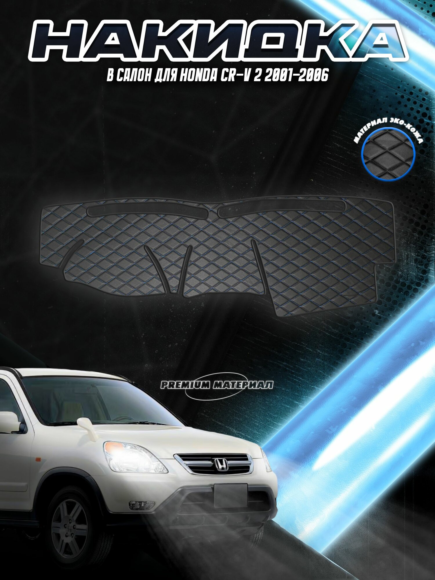 Накидка на панель приборов для Хонда ЦРВ / Honda CR-V 2 2002-2006 Г. В. Чёрная с синей строчкой