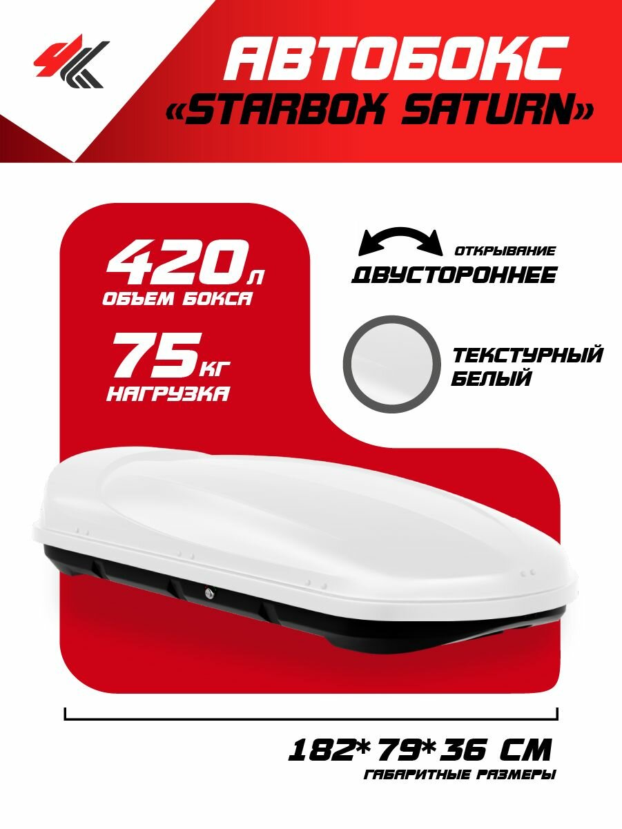 Автобокс "StarBox SATURN" двусторонний мазда CX-5 (белый) / ТюнАвто