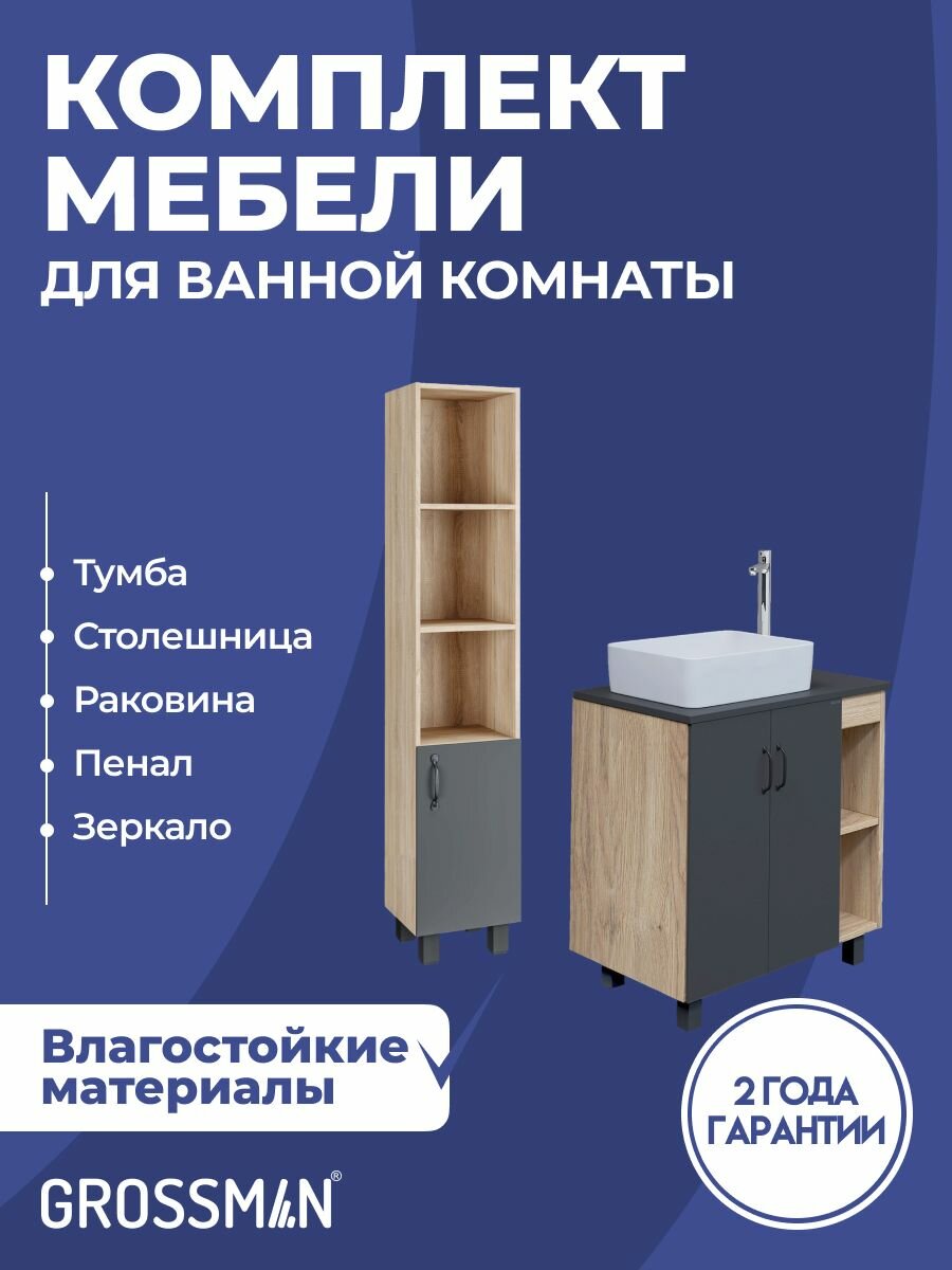 Тумба с раковиной, зеркало и пенал для ванной Флай - 80 см напольная цвет: дуб соном/серый
